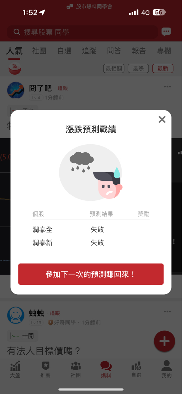 9945 潤泰新 - 今天猜錯了，跟各位說明天就要大...｜CMoney 股市爆料同學會