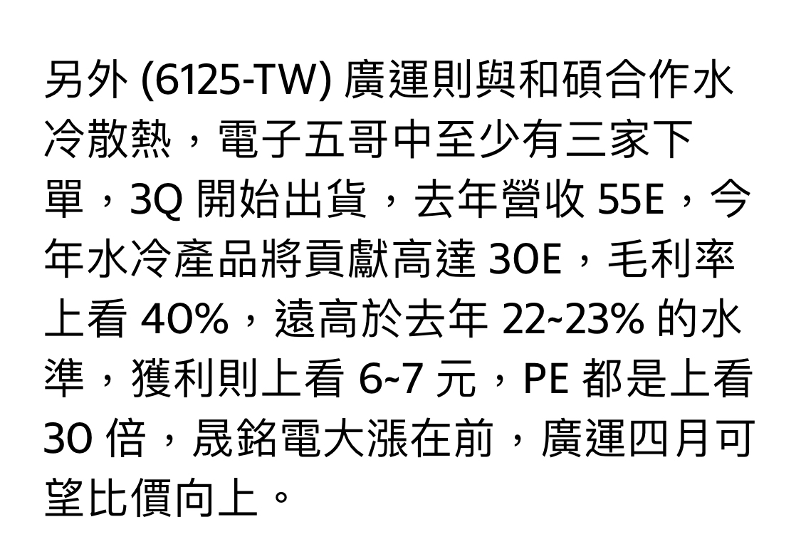6125 廣運 - 廣運與和碩合作水冷散熱，版友聽...｜CMoney 股市爆料同學會