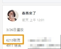 6213 聯茂 - 6213聯茂漲停！ 前天凌晨才在個人社群推薦的聯茂，今天就碰...｜CMoney 股市爆料同學會