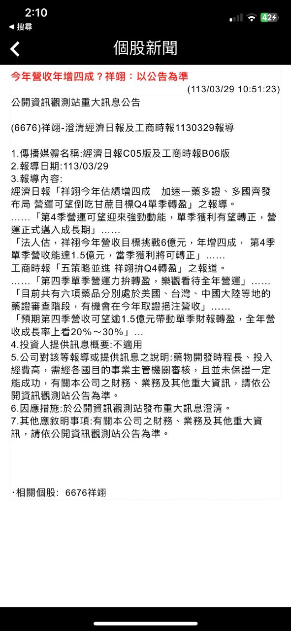 6676 祥翊 - 報導並非空穴來風｜股市爆料同學會