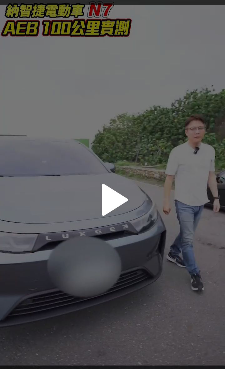 2201 裕隆 - N7時速100，自動煞停測試成功 據說其它廠牌測試失敗 ht...｜CMoney 股市爆料同學會