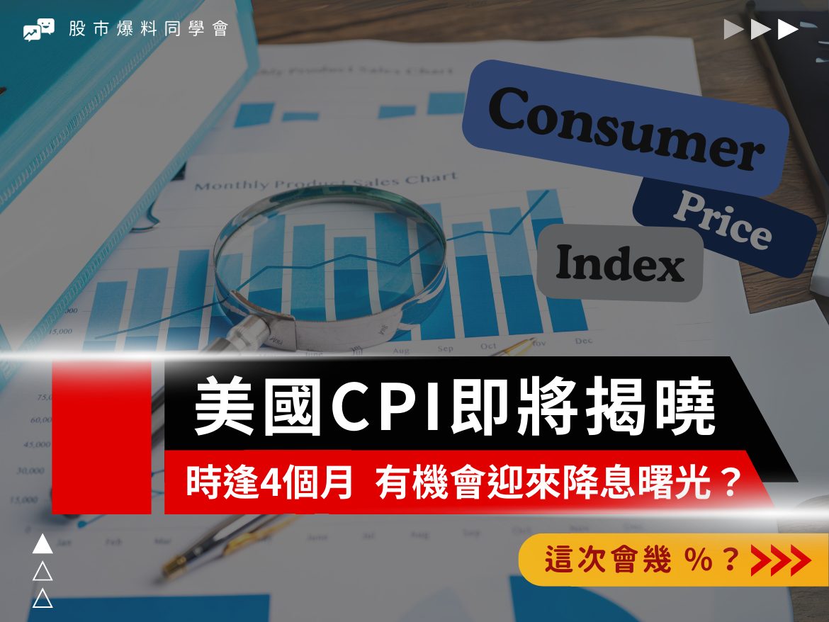 TWA00 加權指數 - 04/10 20:30 美國CPI公布！股市是否再創新高？｜股市爆料同學會