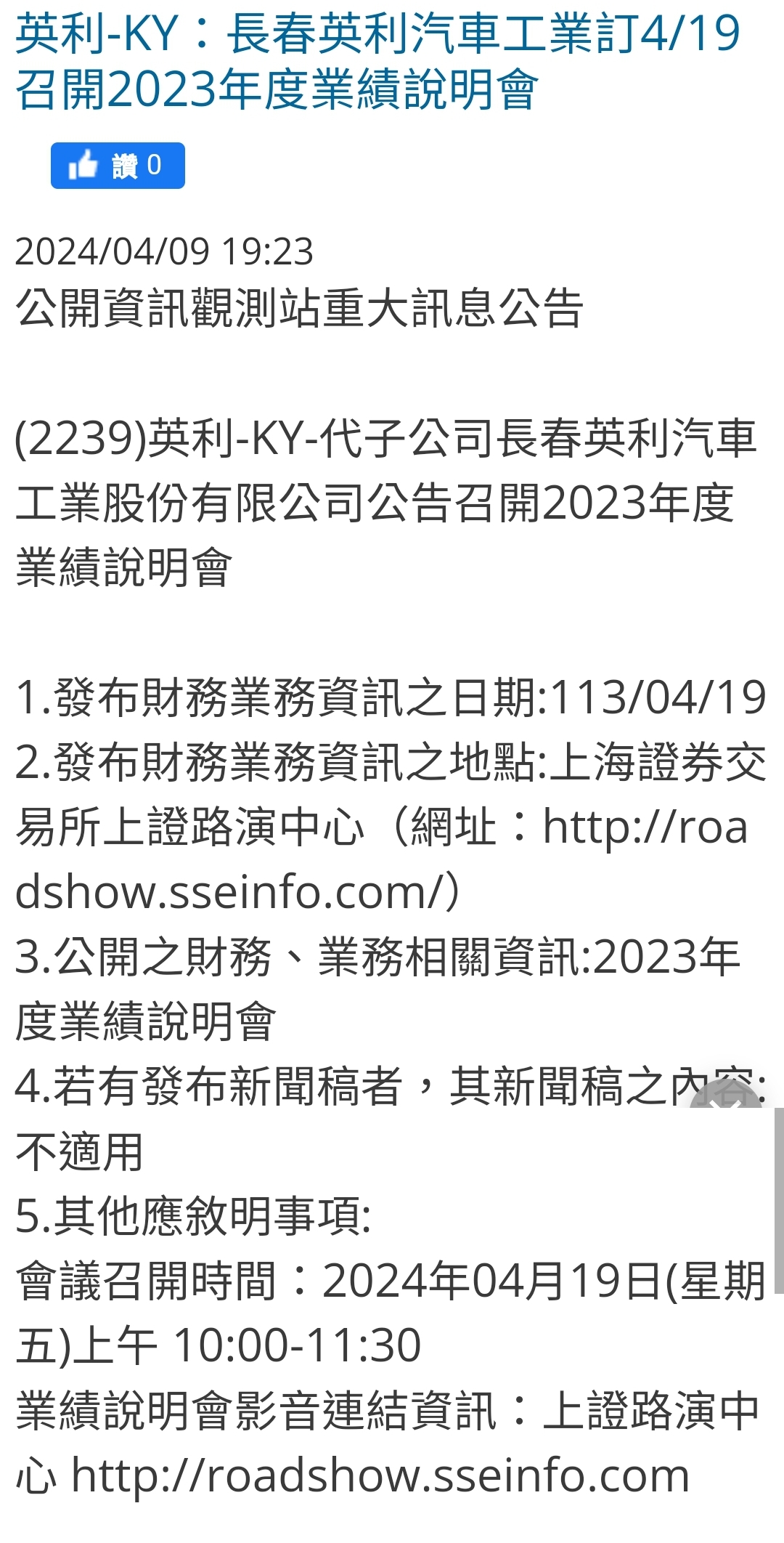 2239 英利-KY - 業績說明會搭配線型左下右上？拭目以待！！｜股市爆料同學會