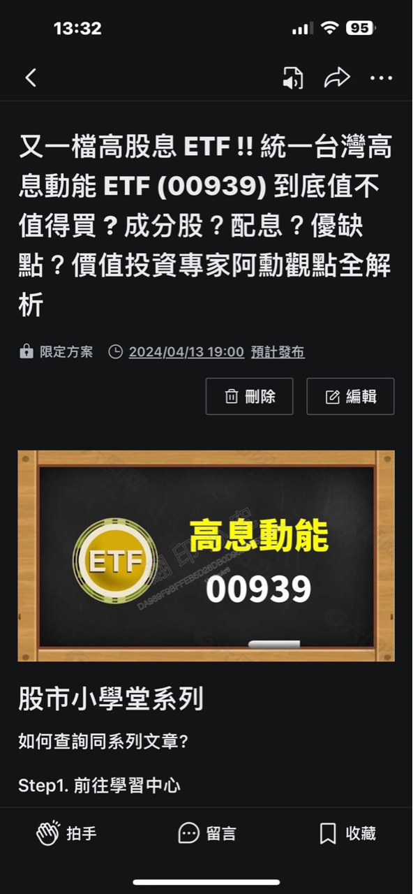 00939 統一台灣高息動能 - 00939觀點分享｜股市爆料同學會