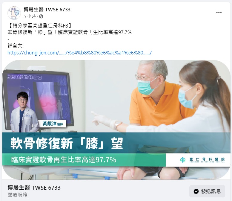6733 博晟生醫 - 【轉分享至高雄重仁骨科FB】 ...｜CMoney 股市爆料同學會