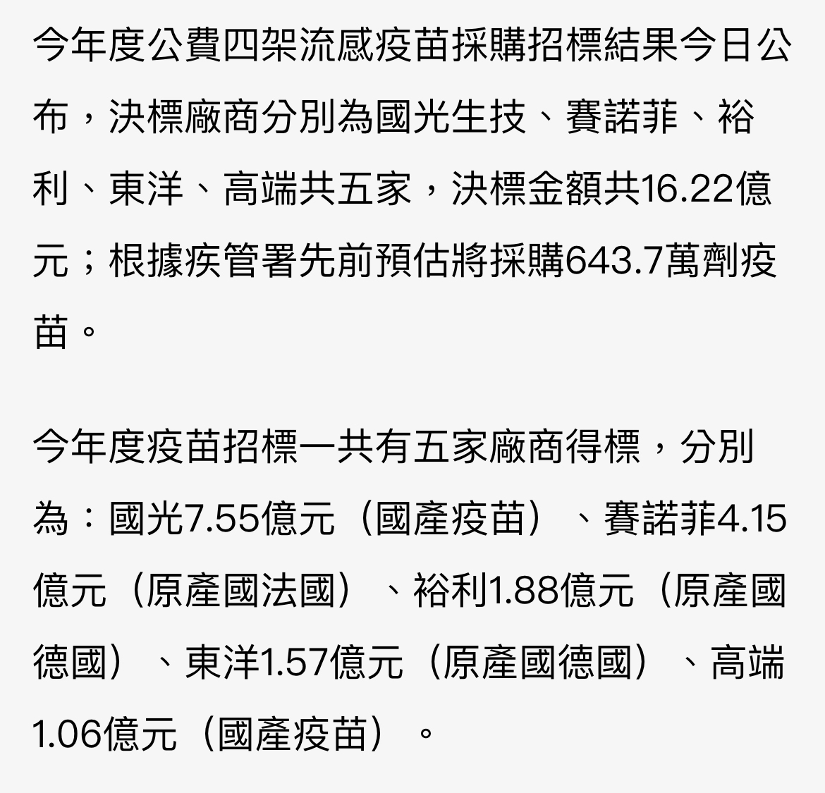 6547 高端疫苗 - 獨／流感疫苗招標結果揭曉 包含...｜CMoney 股市爆料同學會