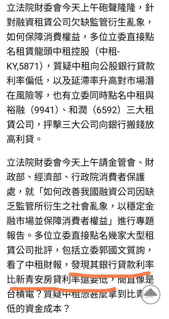 5871 中租-KY - 立委王世堅則是指責三大租賃公司...｜CMoney 股市爆料同學會