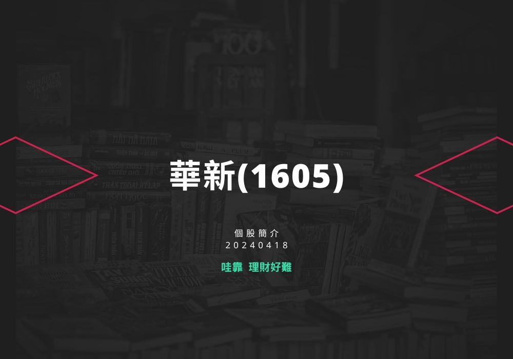 1605 華新 - 哇靠，你是幹嘛的? 華新(1605)｜CMoney 股市爆料同學會