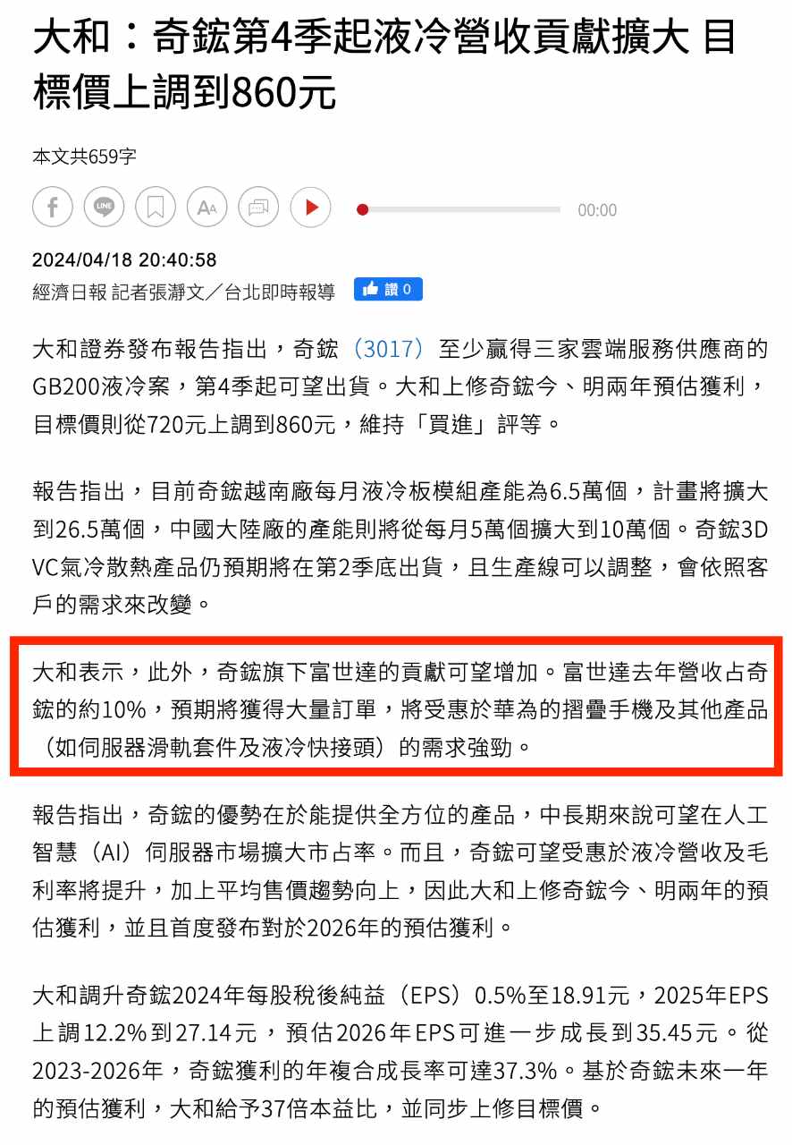 6805 富世達 - 大和證券最新出版的奇鋐分析報告...｜CMoney 股市爆料同學會