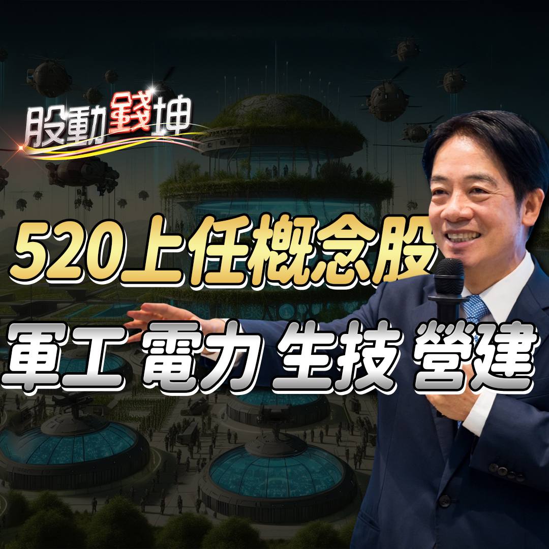 TWA00 加權指數 - 【賴清德政府上任受惠股？】｜CMoney 股市爆料同學會