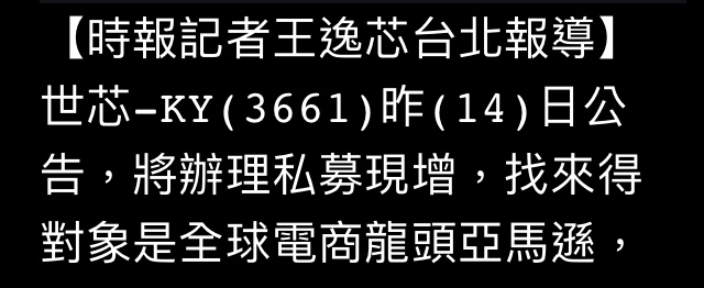 3661 世芯-KY - 電商界馮迪索出手 光頭仔也懂台...｜CMoney 股市爆料同學會