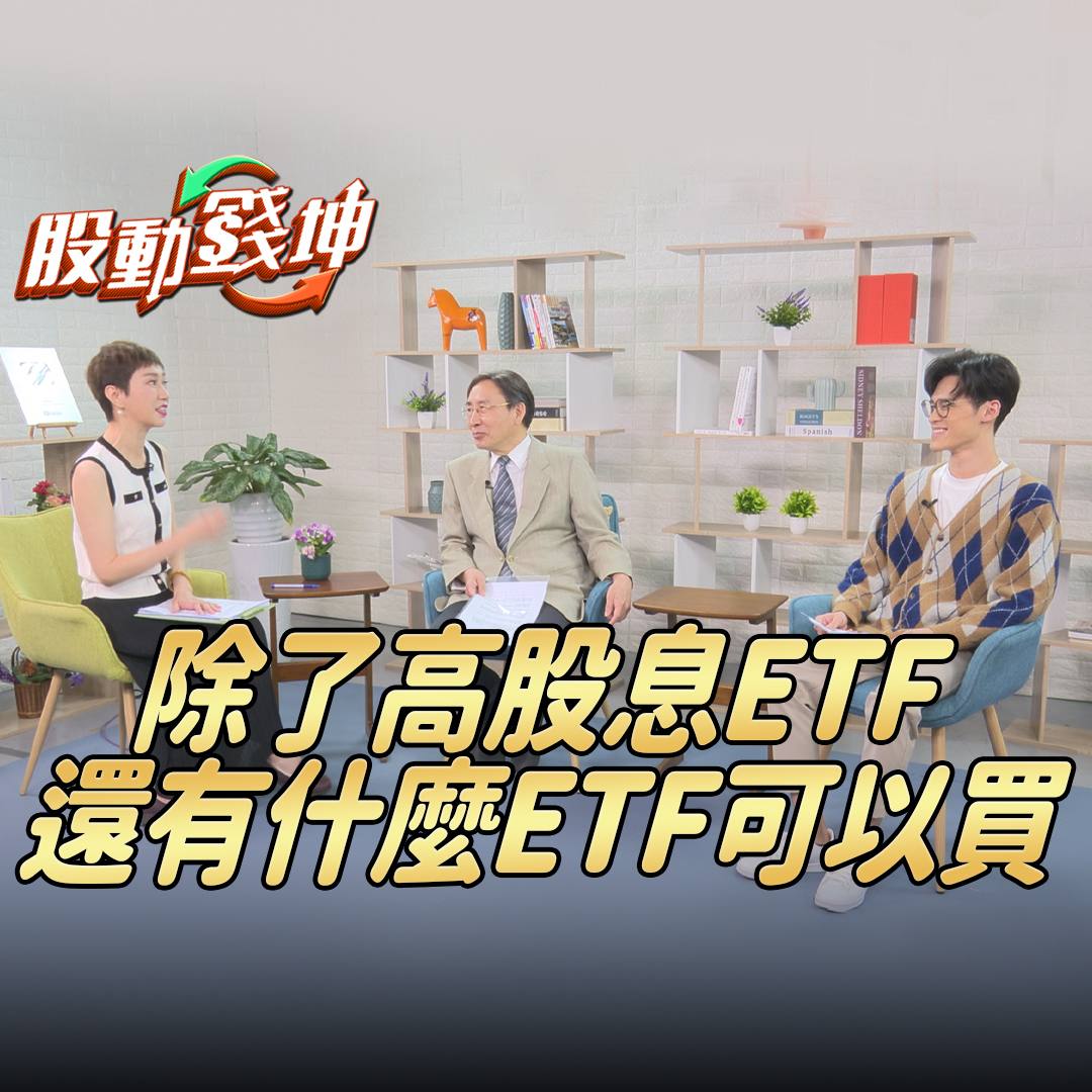 TWA00 加權指數 - 【除了高股息ETF 還有什麼ETF適合投資？】｜CMoney 股市爆料同學會