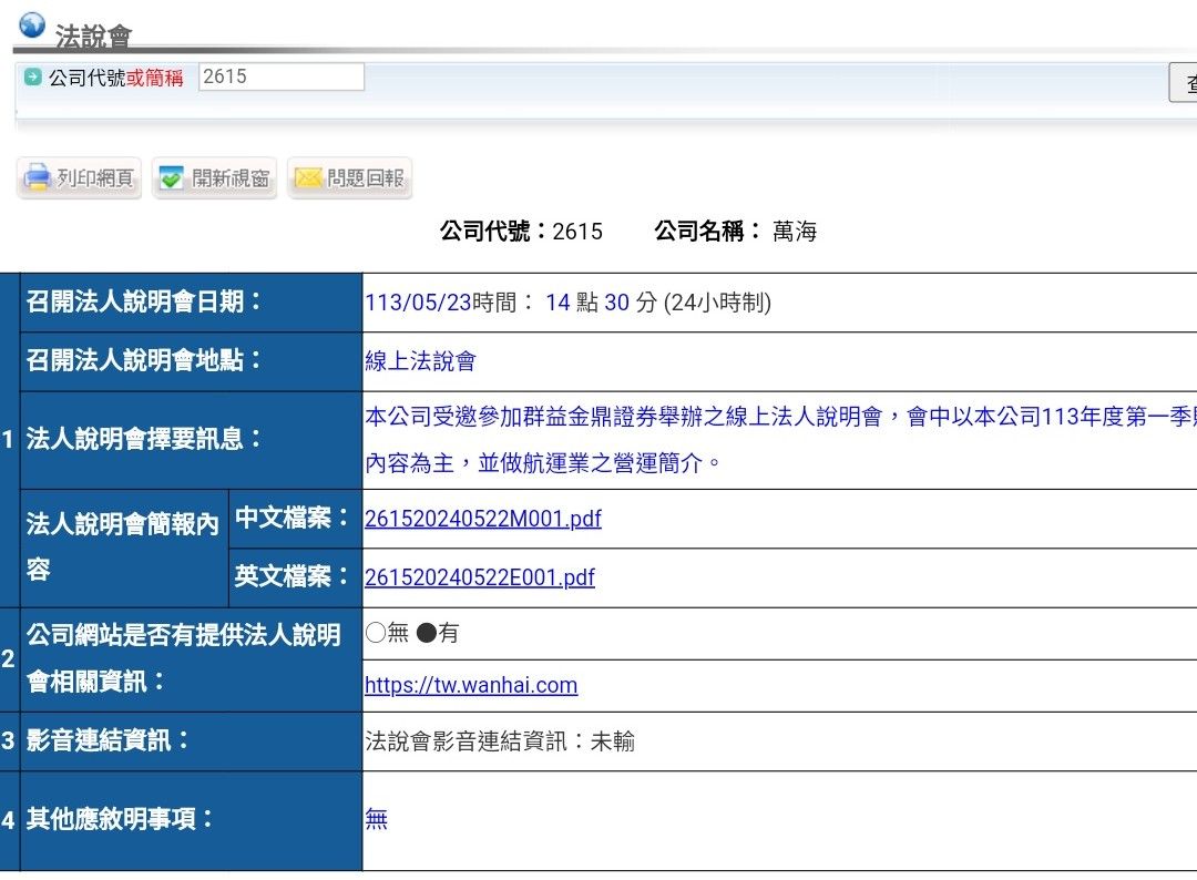 2615 萬海 - 萬海法說會👀｜CMoney 股市爆料同學會