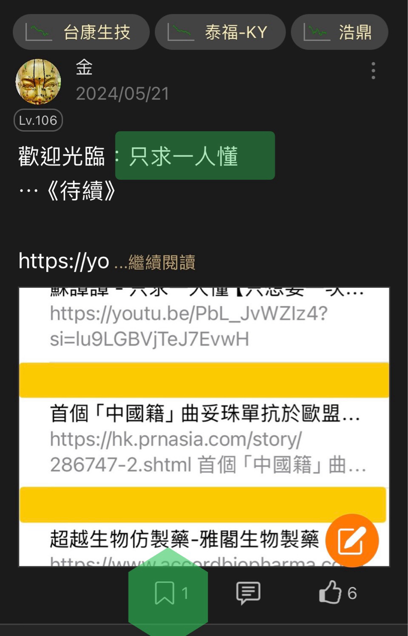 6589 台康生技 - 只求一人懂；只有一位收藏 接下...｜CMoney 股市爆料同學會