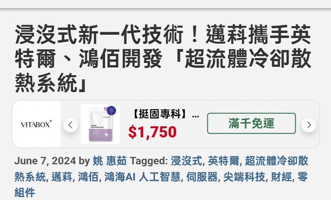 6831 邁科 - 浸沒式新一代技術！邁萪攜手英特爾、鴻佰開發「超流體冷卻散熱｜股市爆料同學會