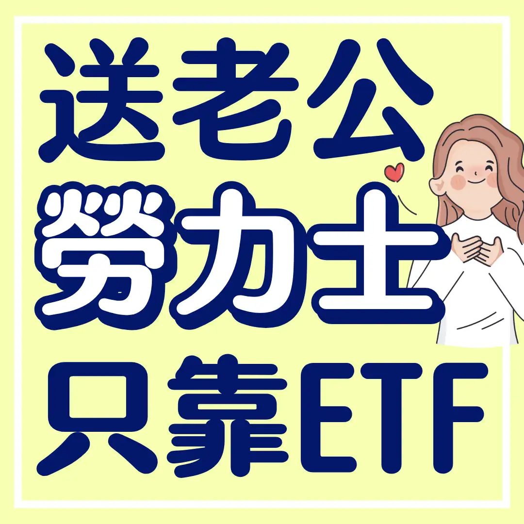 TWA00 加權指數 - 靠ETF送給老公勞力士！｜股市爆料同學會