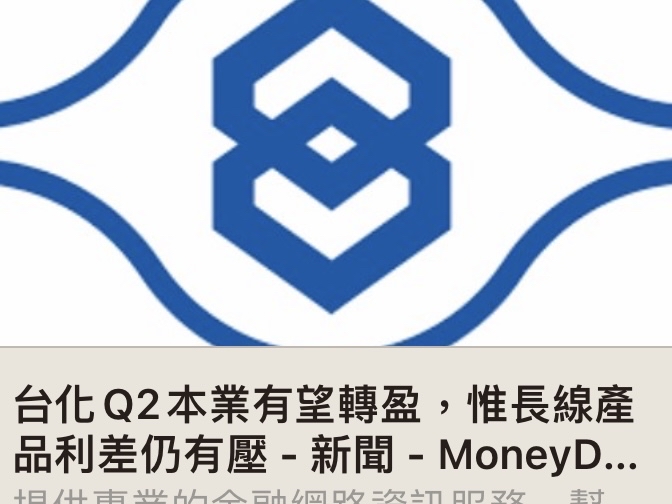 1326 台化 - 台化Q2本業有望轉盈，惟長線產...｜CMoney 股市爆料同學會