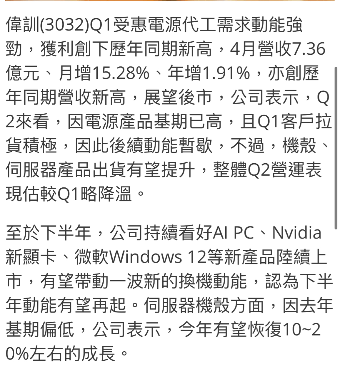 3032 偉訓 - 不就是符合公司說法的營收嗎？ ...｜CMoney 股市爆料同學會