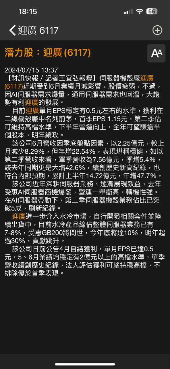 6117 迎廣 - 準備開飆｜CMoney 股市爆料同學會