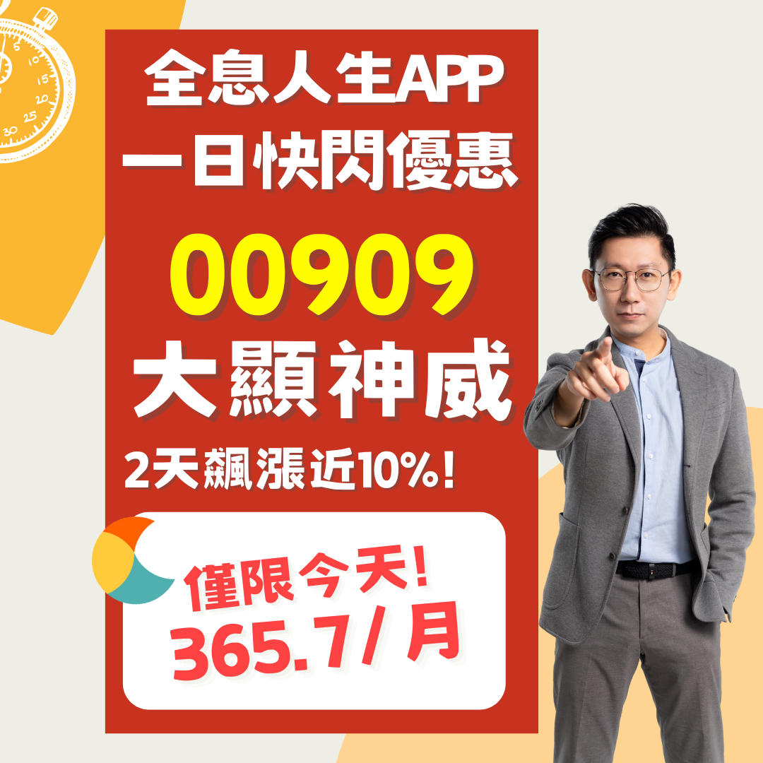00909 國泰數位支付服務 - 動態ETF清單再次大建功！ 一日快閃優惠再次降臨～ 限時3...｜CMoney 股市爆料同學會