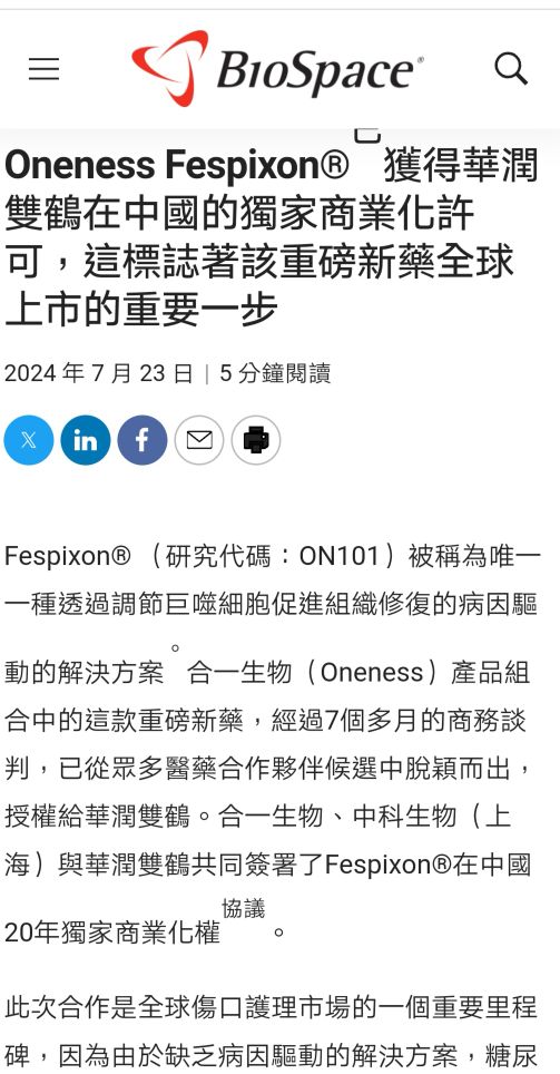 4743 合一 - Oneness Fespixon®已獲得華潤雙鶴在中國的獨家...｜股市爆料同學會