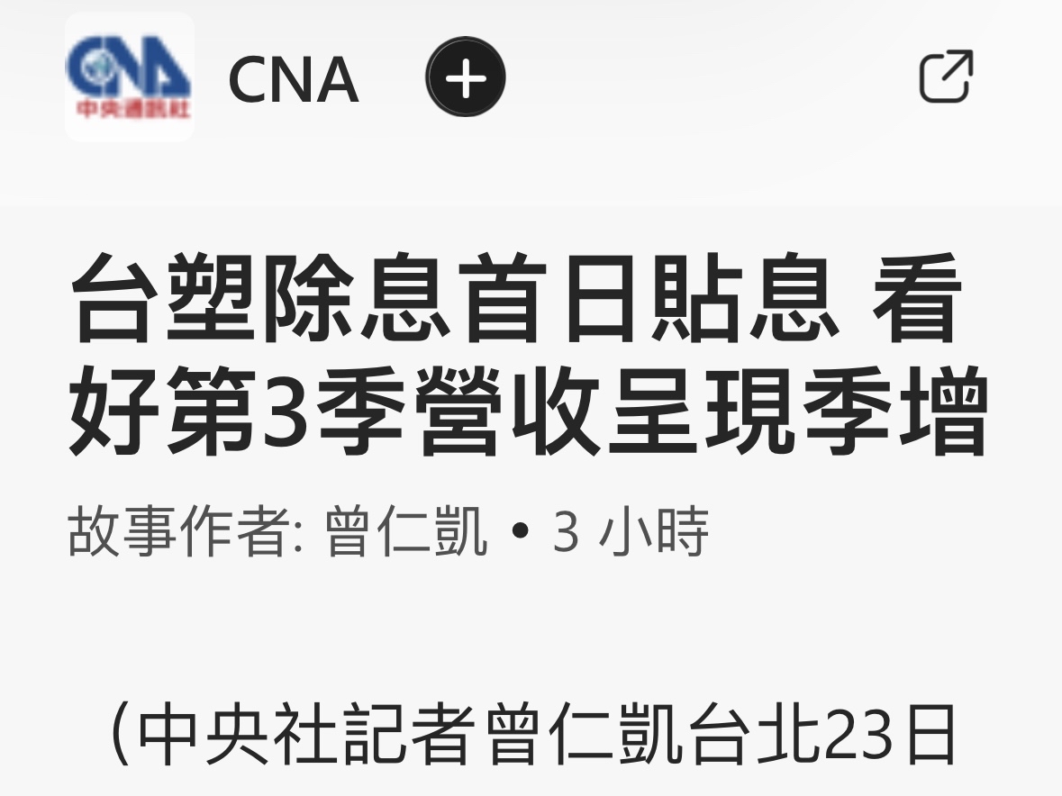 1326 台化 - 台塑除息首日貼息 看好第3季營...｜CMoney 股市爆料同學會