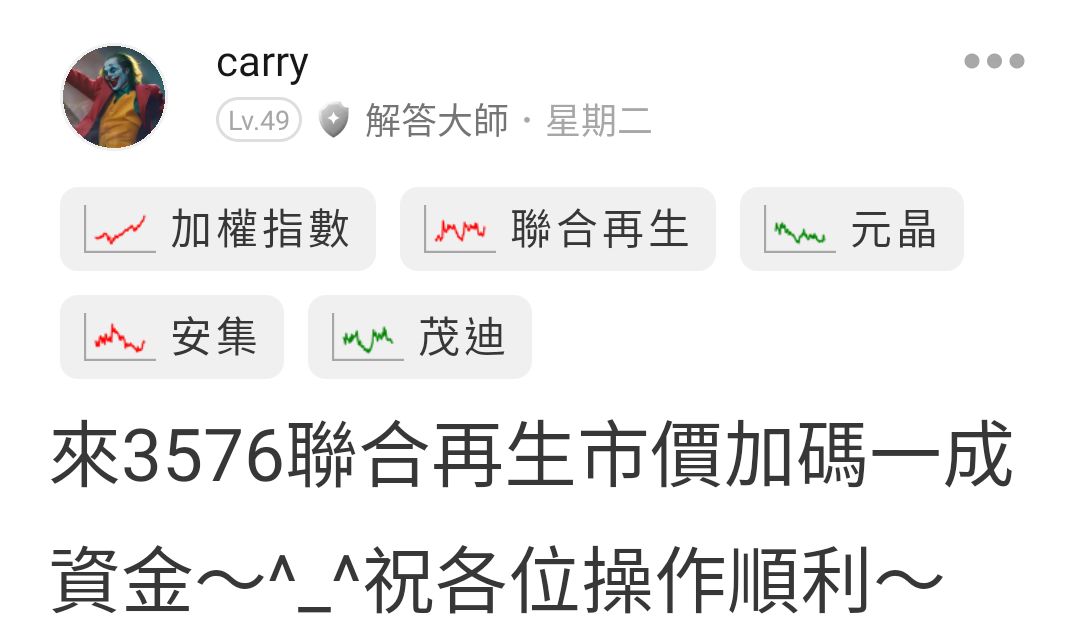 3576 聯合再生 - 聯合往生20元時聽飽割的話被套...｜CMoney 股市爆料同學會