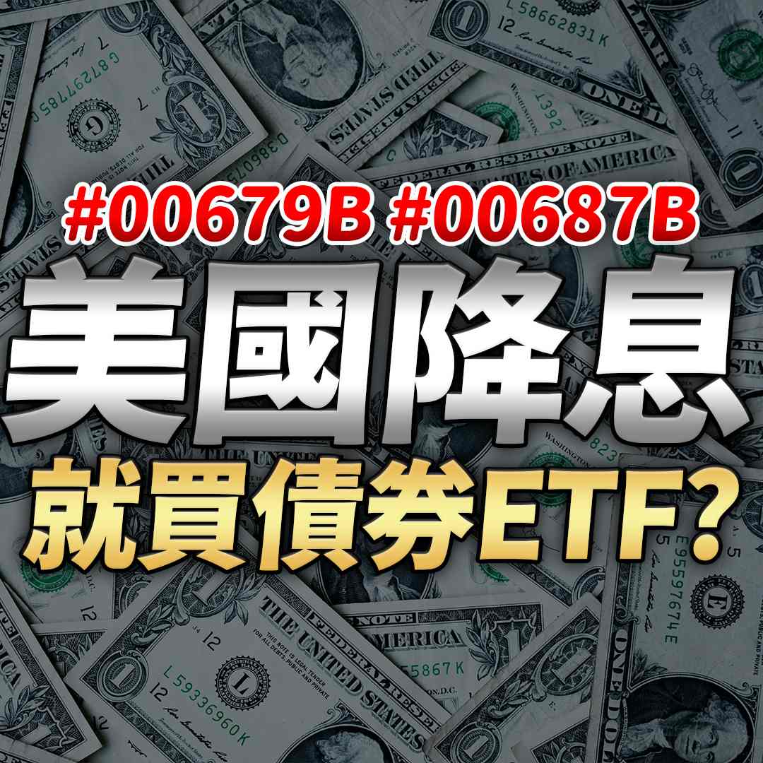 TWA00 加權指數 - 【債券ETF是什麼？20分鐘快速了解】｜股市爆料同學會