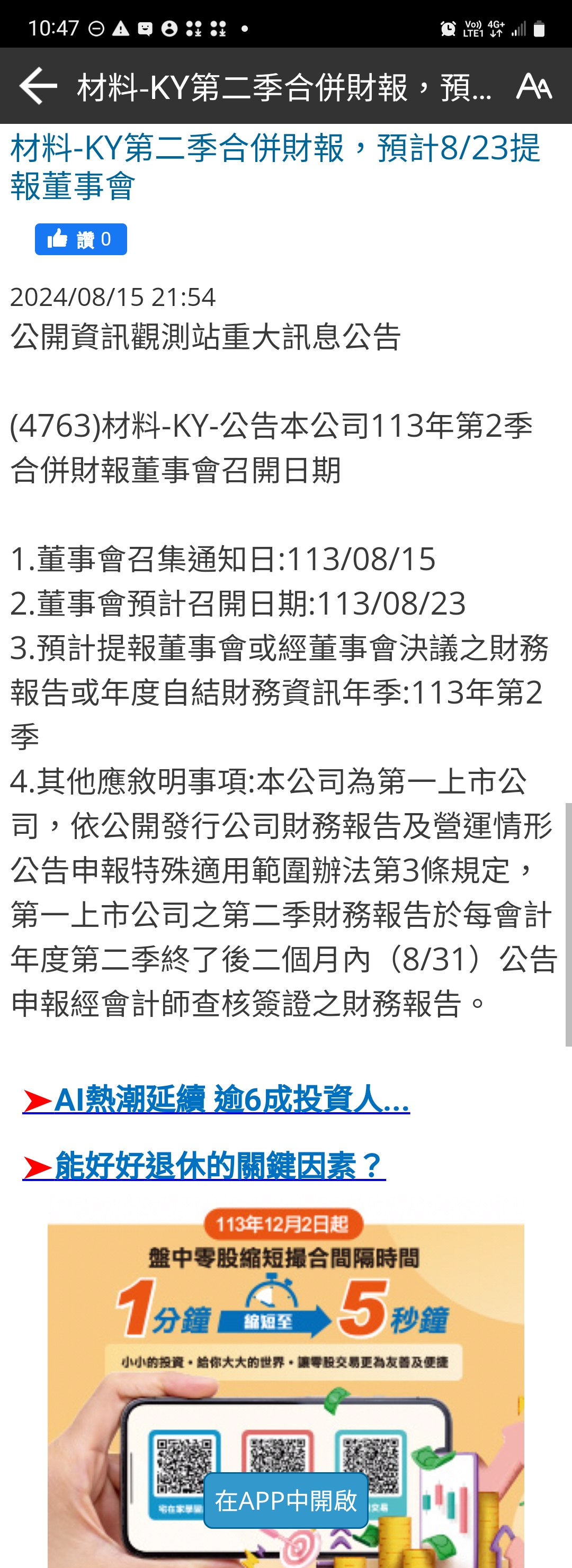4763 材料-KY - 8／23董事會會後公告Q2的EPS,連帶公佈除權息日｜股市爆料同學會