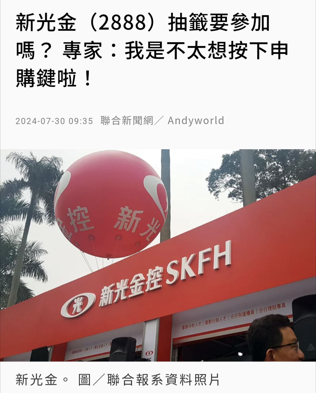 2888 新光金 - 你申購了嗎？聰明人｜CMoney 股市爆料同學會