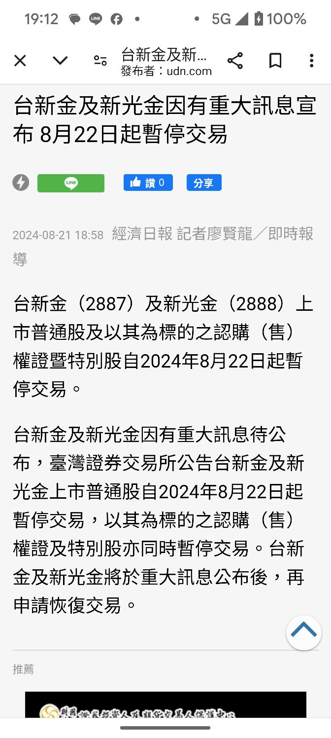 2888 新光金 - 台新金新光金明天8月22有重大...｜CMoney 股市爆料同學會