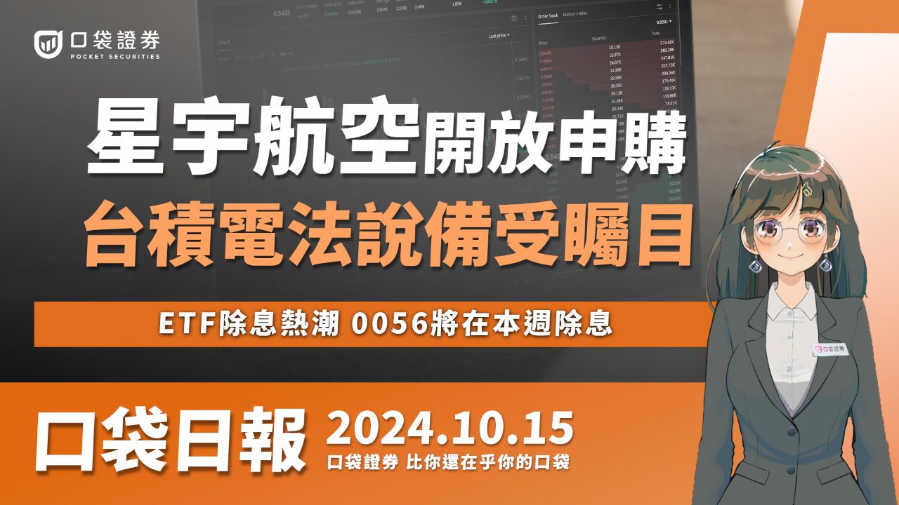 TWA00 加權指數 - 💬星宇航空開放申購，台積電法說備受矚目，ETF除息熱潮，0...｜股市爆料同學會