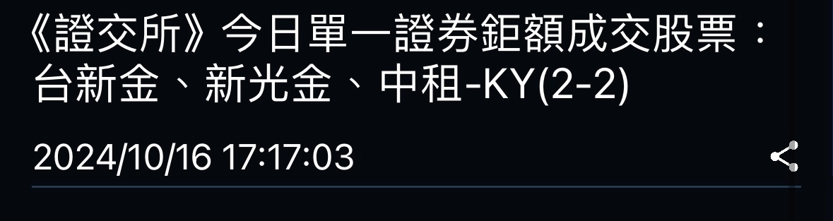 5871 中租-KY - 鉅額交易是什麼？ https://www.tejwin.co...｜股市爆料同學會