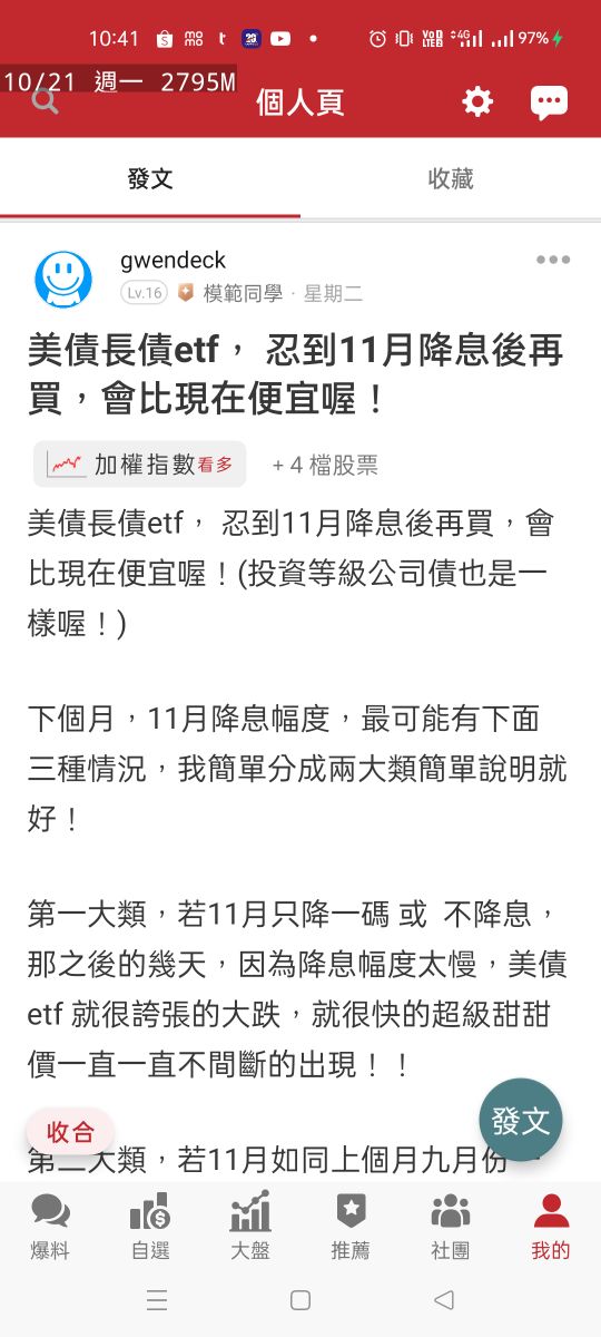 TWA00 加權指數 - 提醒一下，美債etf別急著加碼，11月降息後，會更便宜，可看｜CMoney 股市爆料同學會