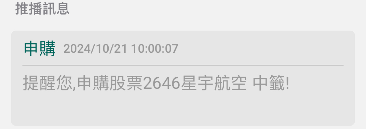 2646 星宇航空 - 第一次申購 🀄️ 😄｜CMoney 股市爆料同學會