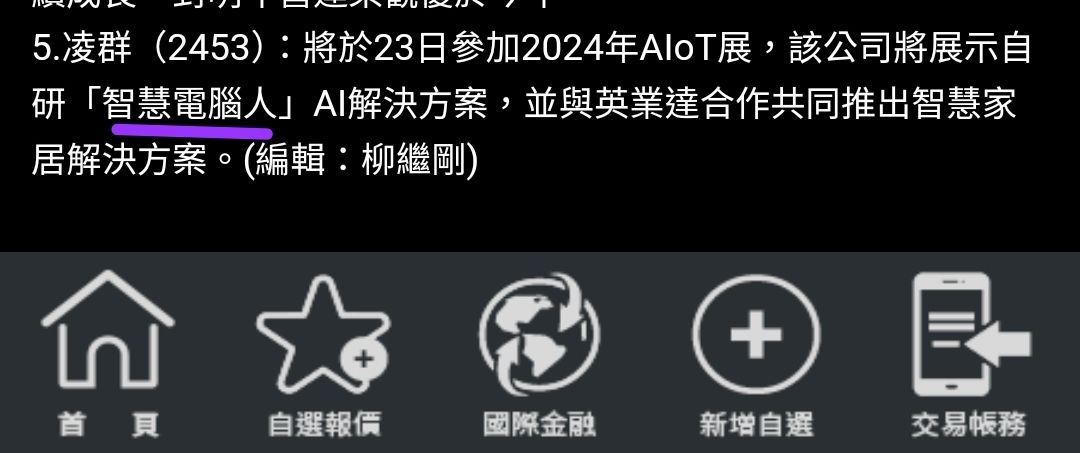 2453 凌群 - 新聞改寫智慧“電腦人”，而非機...｜CMoney 股市爆料同學會