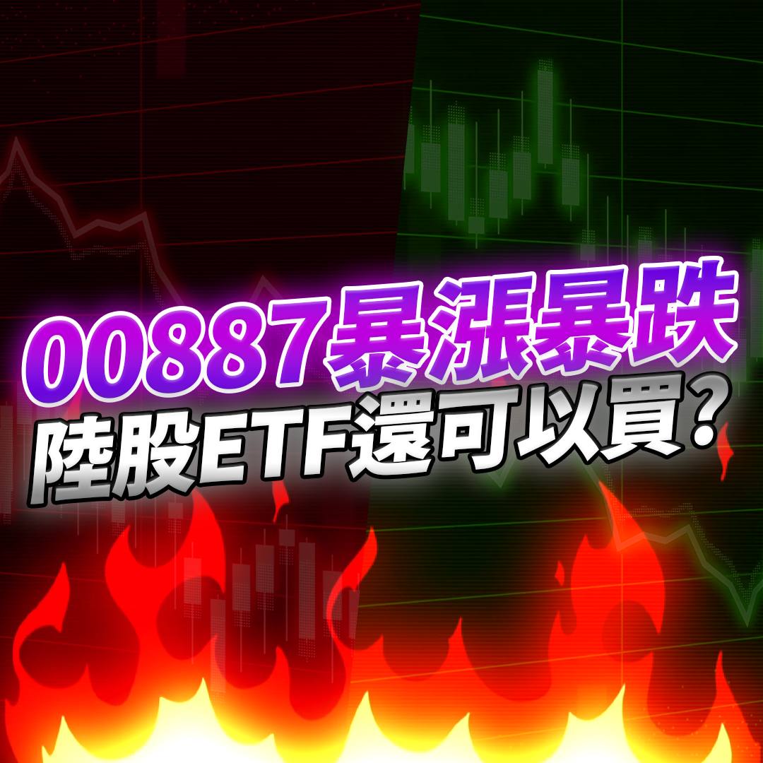 TWA00 加權指數 - 【00887暴漲暴跌，陸股ETF還能投資嗎？】｜股市爆料同學會