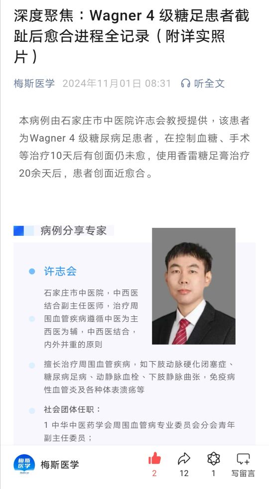 4743 合一 - 深度聚焦：Wagner 4 级糖足患者截趾后愈合进程全记录｜CMoney 股市爆料同學會