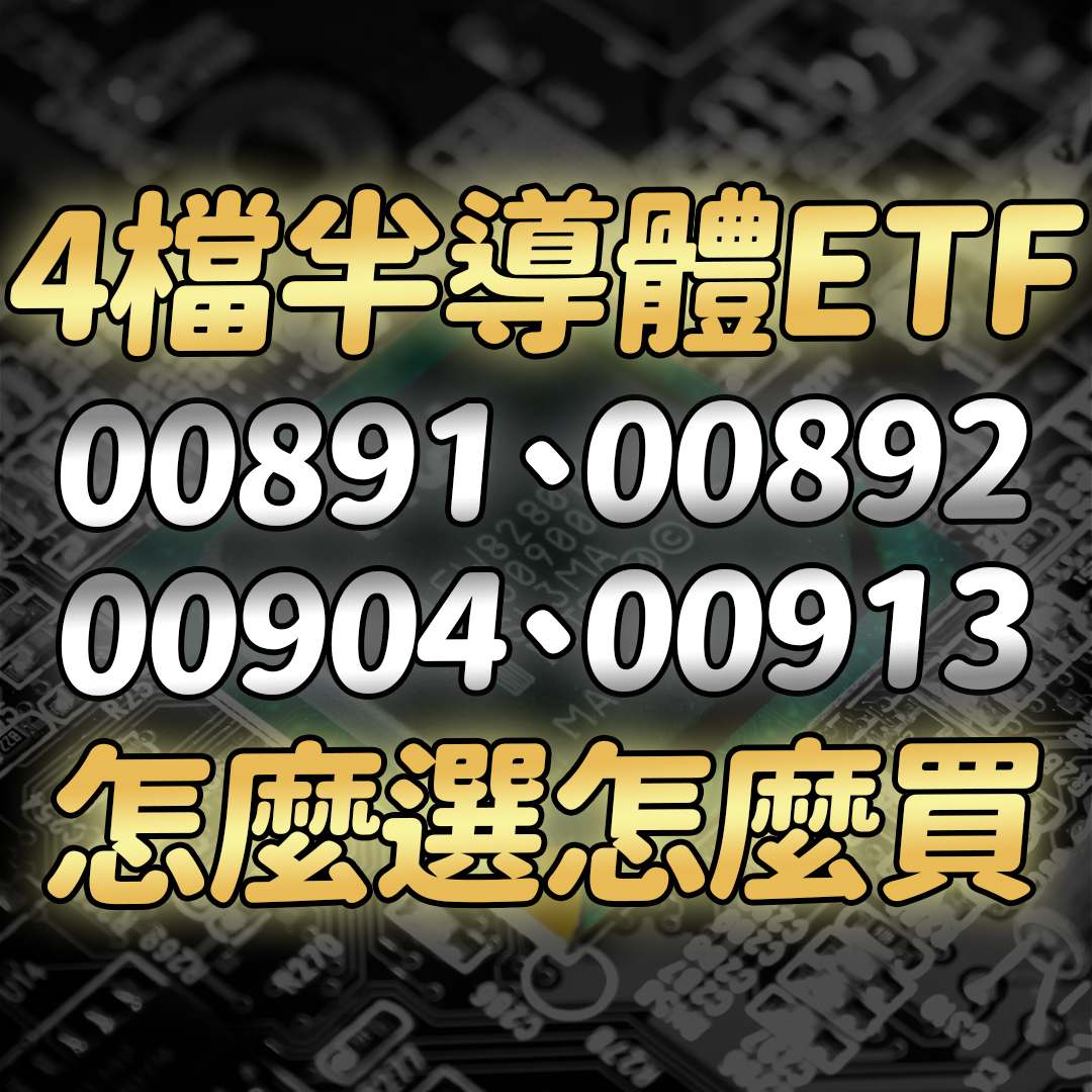 TWA00 加權指數 - 【4檔半導體ETF怎麼選怎麼買】｜股市爆料同學會