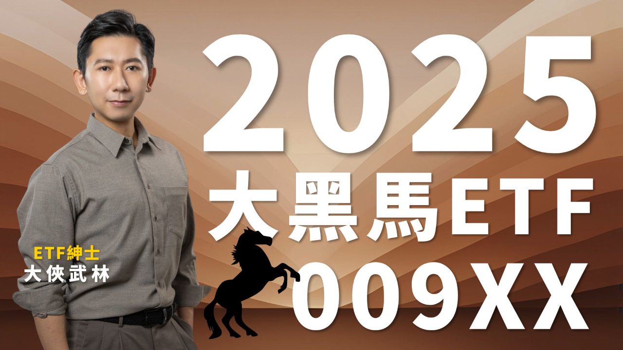 00915 凱基優選高股息30 - 2025的大黑馬ETF｜股市爆料同學會