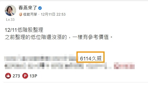 TWA00 加權指數 - 6114久威漲停了，分享在12/11社團的低階股。 5392...｜股市爆料同學會