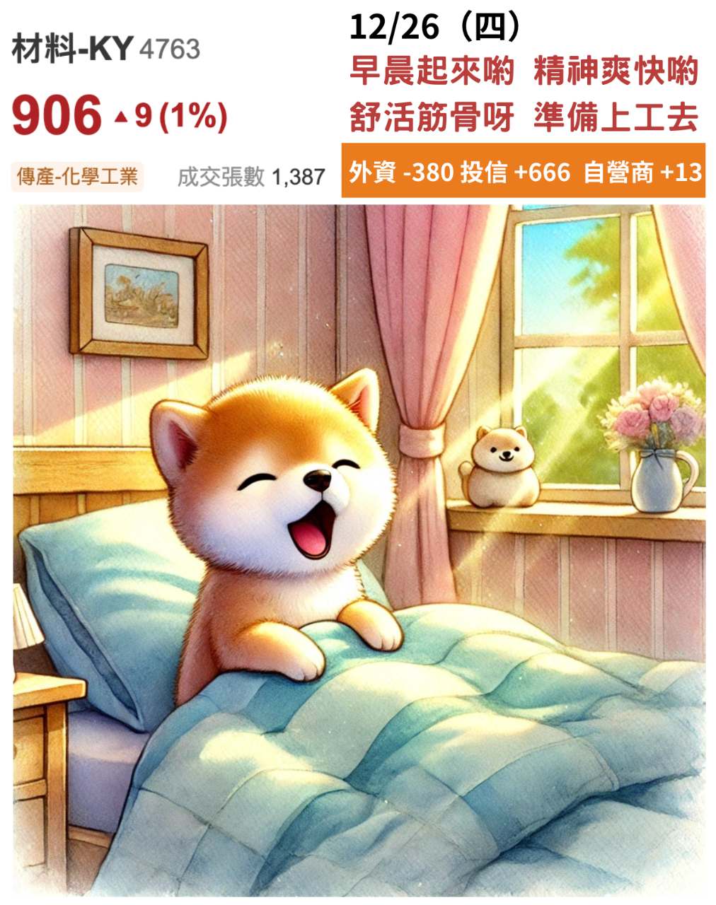 4763 材料-KY - 從今年8月開始 每天畫一張阿柴圖 今天剛好是第100張 記得...｜股市爆料同學會