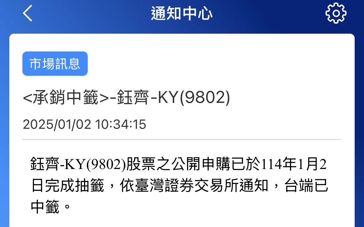 9802 鈺齊-KY - 🐍年才剛開始就有好彩頭，千分之三的中籤機率…….居然中了 ...｜股市爆料同學會