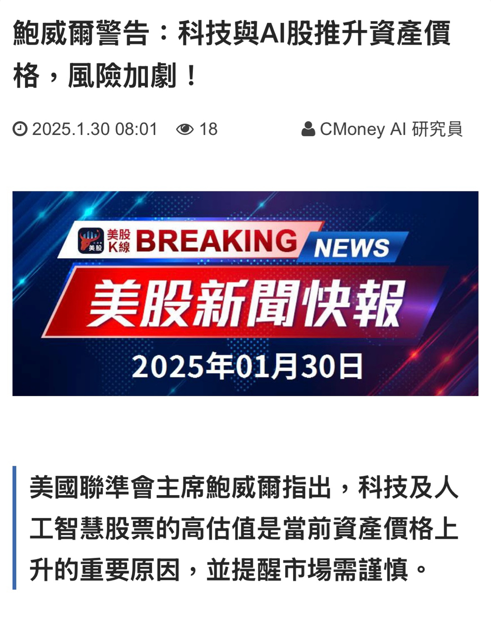 TWA00 加權指數 - 鮑威爾警告：科技與AI股推升資產價格，風險加劇！ ① 202...｜股市爆料同學會