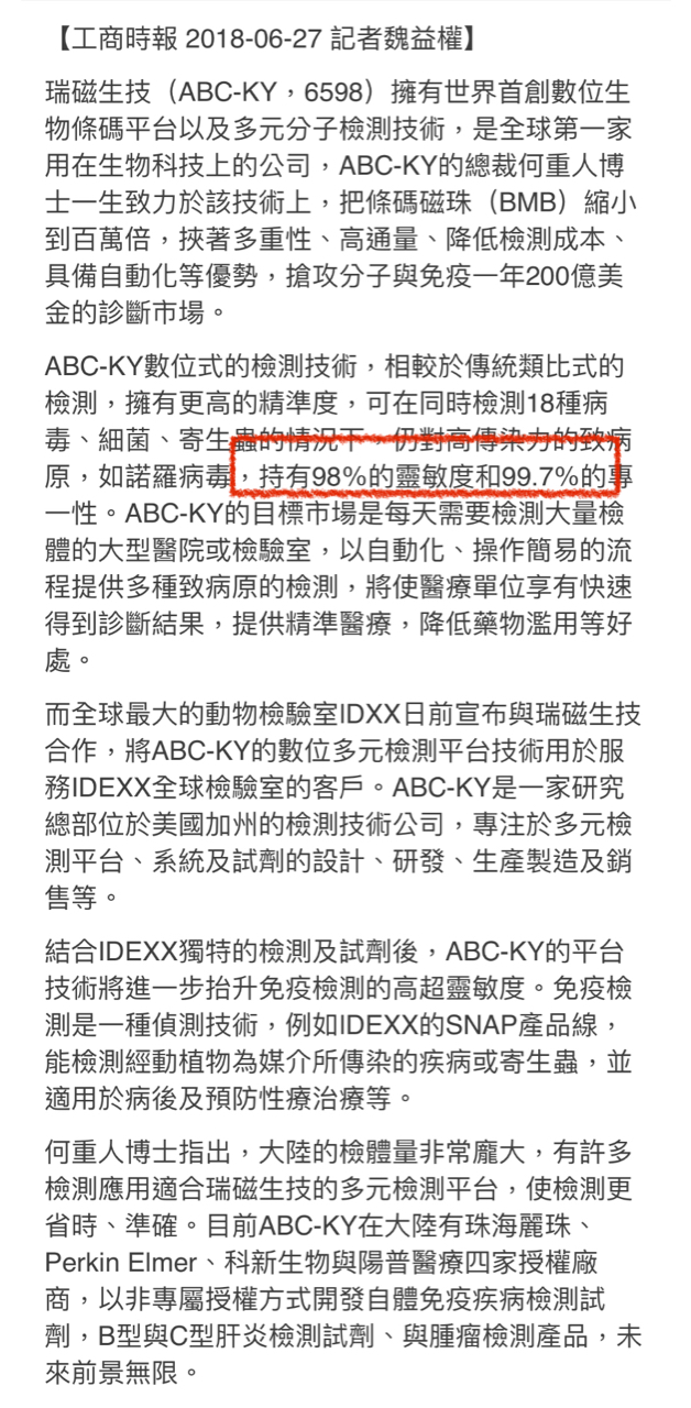 6598 ABC-KY - 關於瑞磁檢測準確度，據公司提供至少在95%以上，甚至可及98...｜CMoney 股市爆料同學會