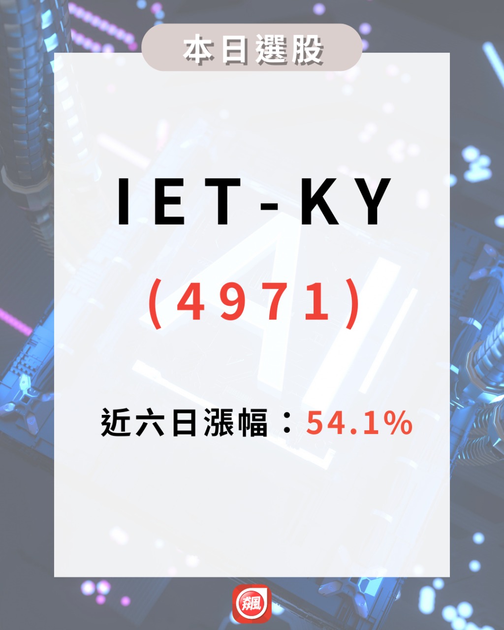 4971 IET-KY - 營收創歷史新高，「矽光子股」本月已飆54％！｜股市爆料同學會