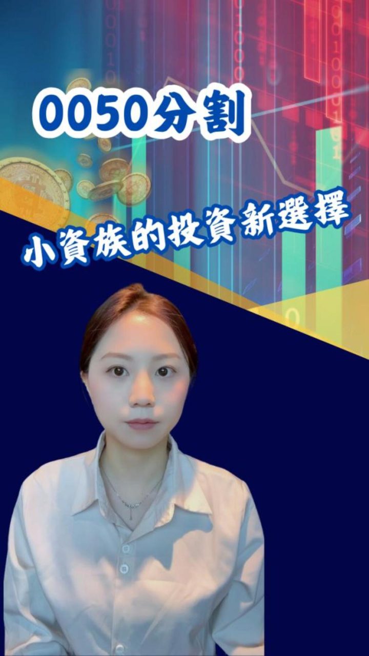 0050 元大台灣50 - 最新作品上架了, 聊聊0050分割大事件 https://w...｜股市爆料同學會