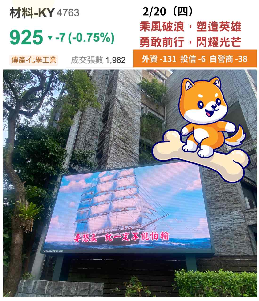 4763 材料-KY - 今天經過北科大側門，看到這段圖文，想起作家陳幸蕙那篇選文〈我...｜股市爆料同學會