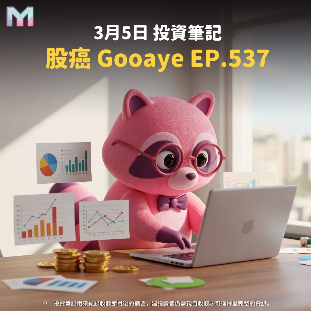 TSLA 特斯拉 - 【股癌 Gooaye EP.537】投資筆記 #台積電投資一...｜CMoney 股市爆料同學會