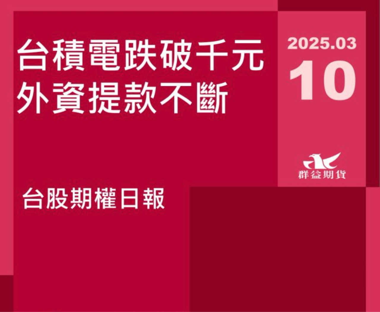 TWA00 加權指數 - 各位帥哥美女們大家午安 每日籌碼必讀 僅供參考｜股市爆料同學會